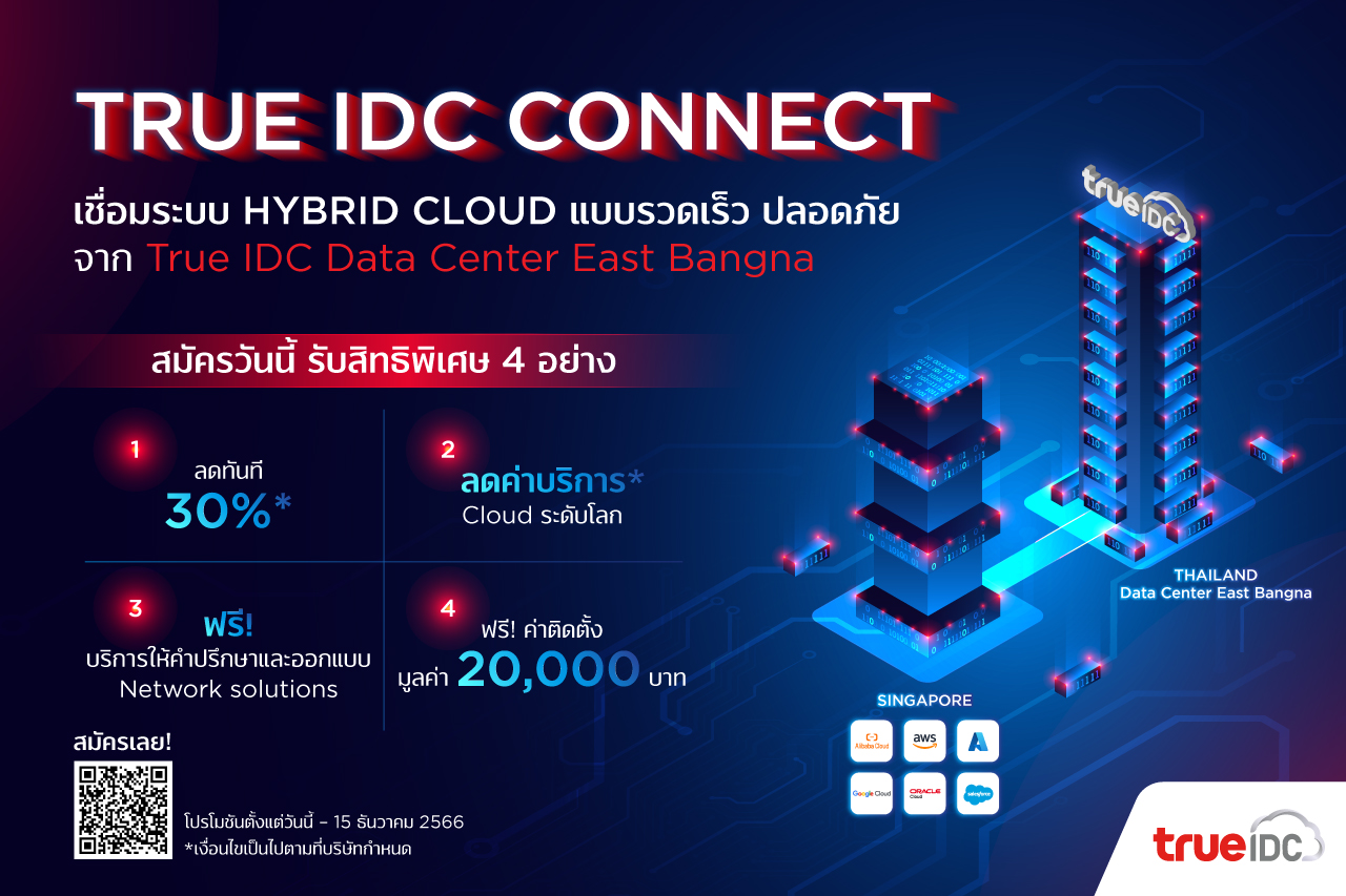 แจกโปร True IDC Connect เชื่อมต่อตรง รวดเร็ว ปลอดภัย สมัครวันนี้ รับสิทธิพิเศษ 4 อย่าง